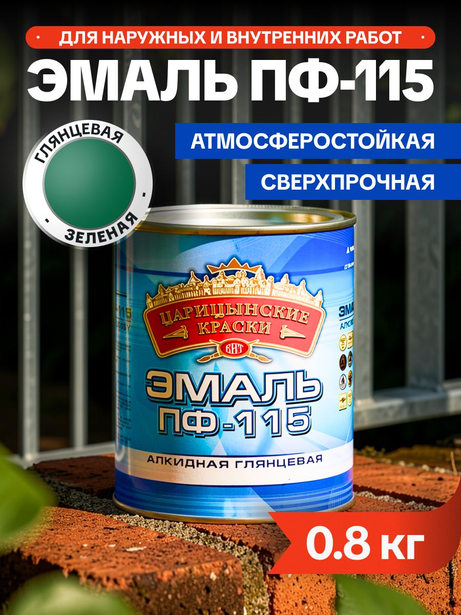 Краска Эмаль ПФ-115, зеленая глянцевая 0.8 кг / по металлу, дереву, кирпичу, бетону / атмосферостойкая для наружных и внутренних работ Царицынские краски