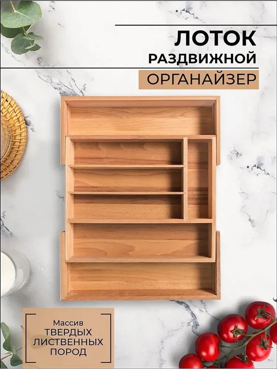 Органайзер для столовых приборов, раздвижной лоток, 35 см х 30 см х 6 см, массив бука