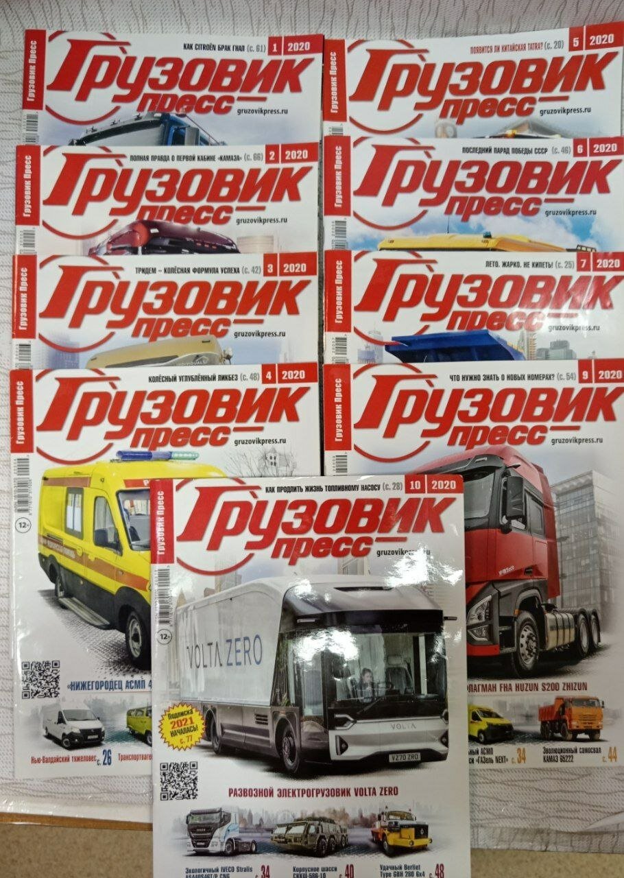Журнал "Грузовик пресс" №1-7, 9, 10 за 2020 год (комплект из 9 секонд-хенд журналов)