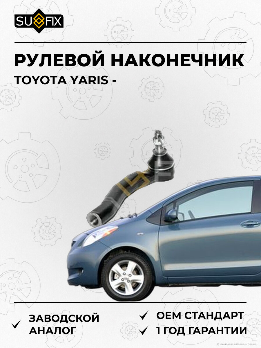Рулевой наконечник SUFIX SE1576 Тойота Ярис TOYOTA YARIS