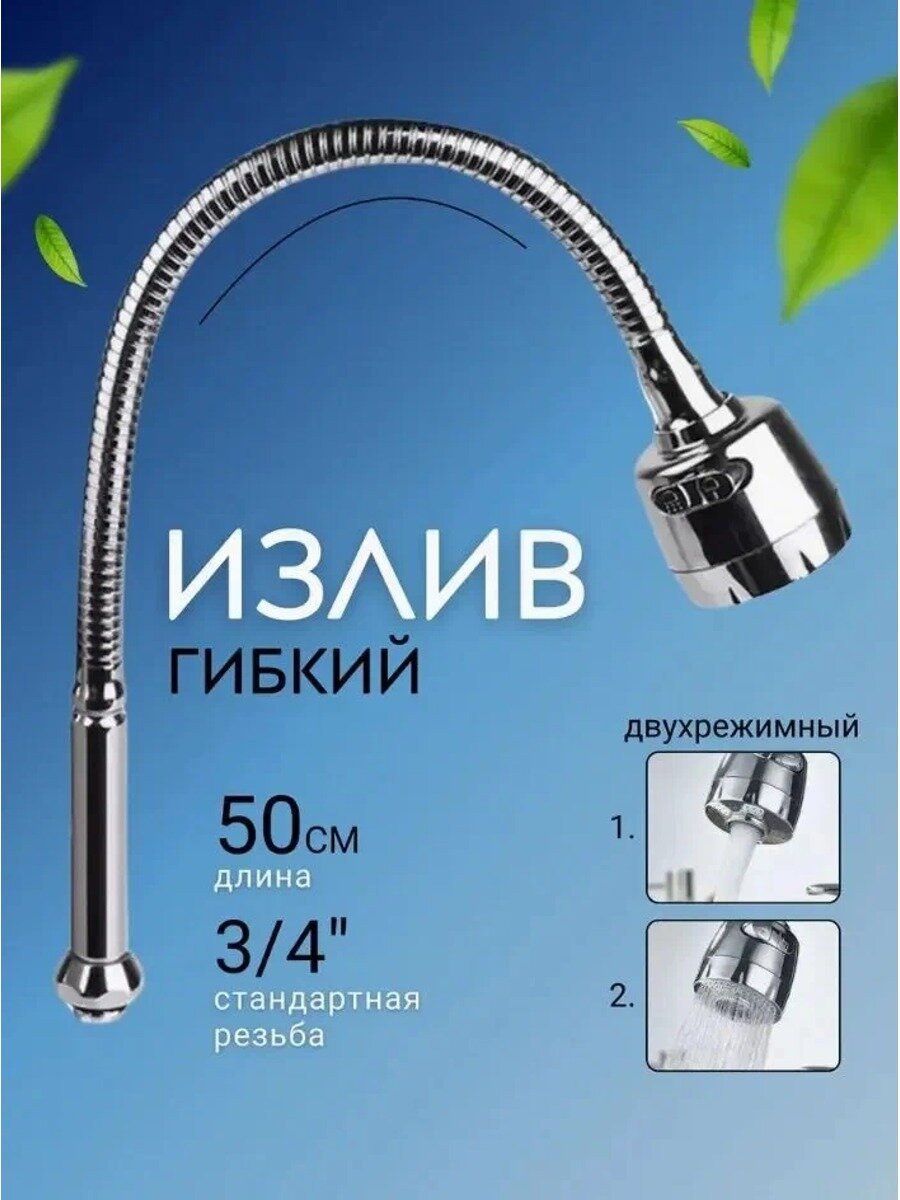 Излив гибкий для кухонного смесителя / гусак с 2-х режимным аэратором / гусак для кухни