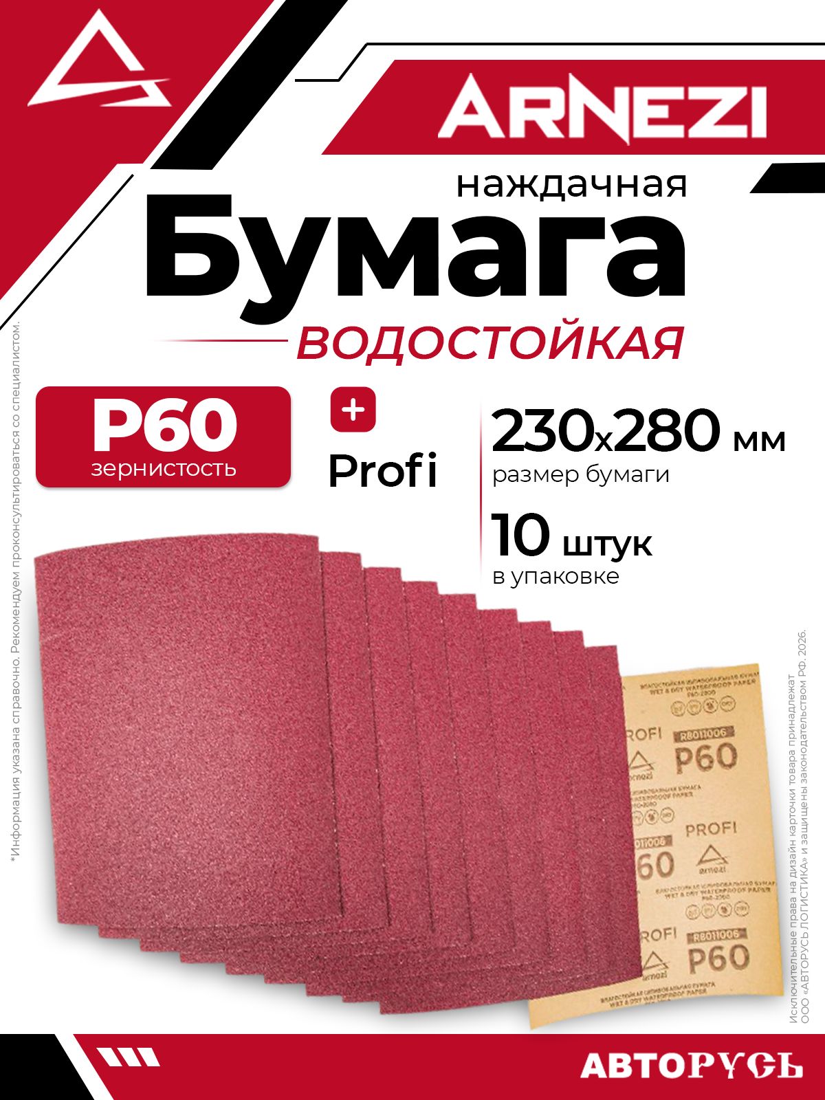 Бумага наждачная водостойкая ARNEZI 230x280 мм P60 Profi 10шт ARNEZI R8011006 ARNEZI R8011006