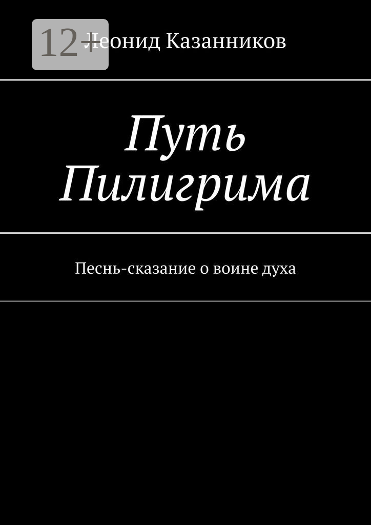 Путь Пилигрима