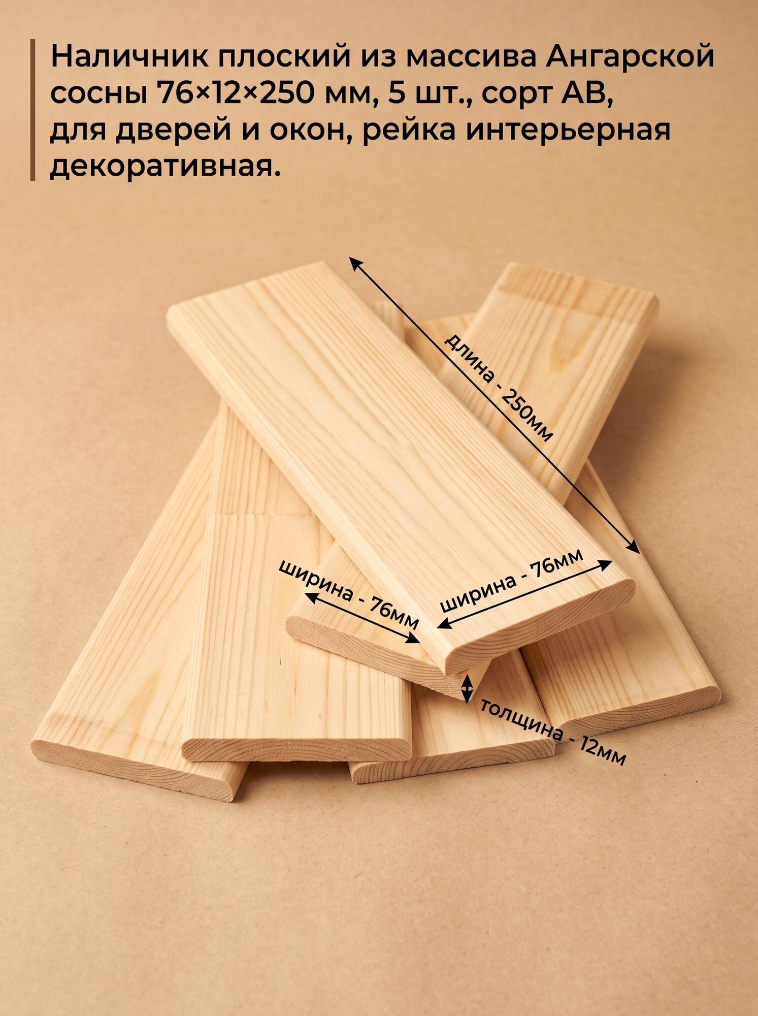 Наличник плоский из массива Ангарской сосны 76х12х250 мм, 5 шт, сорт АВ, для дверей и окон, рейка интерьерная декоративная