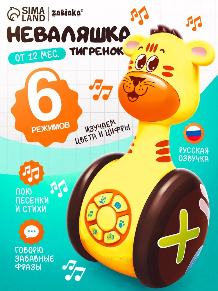Неваляшка для малышей Тигруля / Неваляшка для малышей до года