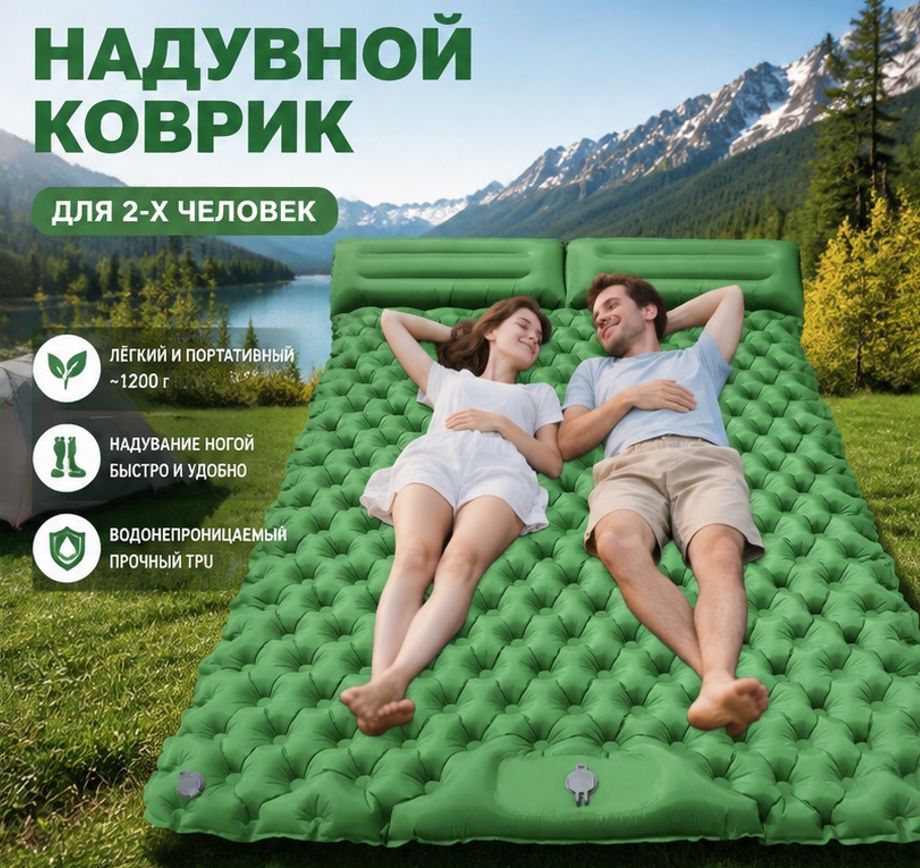 Сверхлегкий двуспальный надувной коврик для кемпинга 200x120 см с ножным насосом! Комфортный сон на природе для двоих.