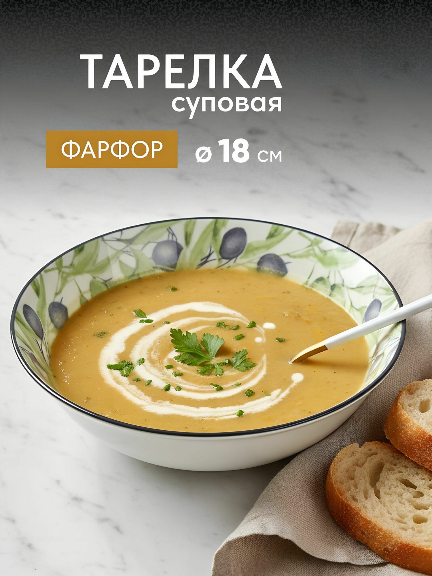 Тарелка суповая МФК фарфор 18 см круглая Оливки рисунок для СВЧ и посудомойки