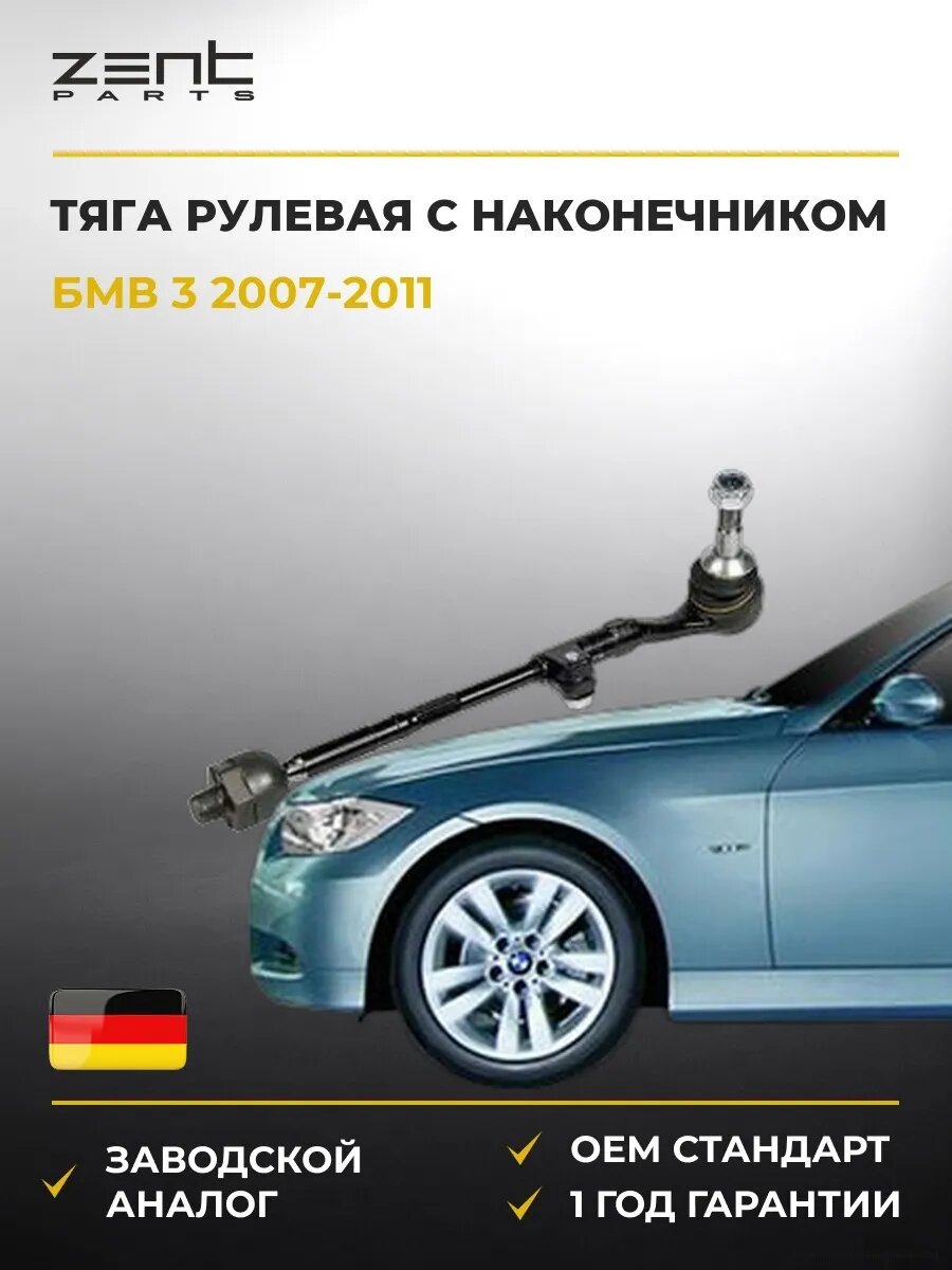 Тяга рулевая с наконечником Zentparts Z28518 БМВ 3 BMW 3 E90 2007-2011
