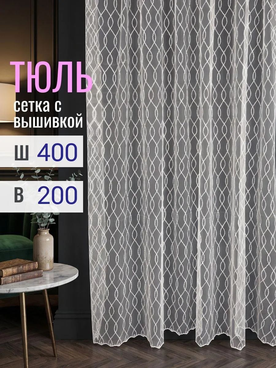Тюль на шторной ленте, 400 на 200, белый, узоры