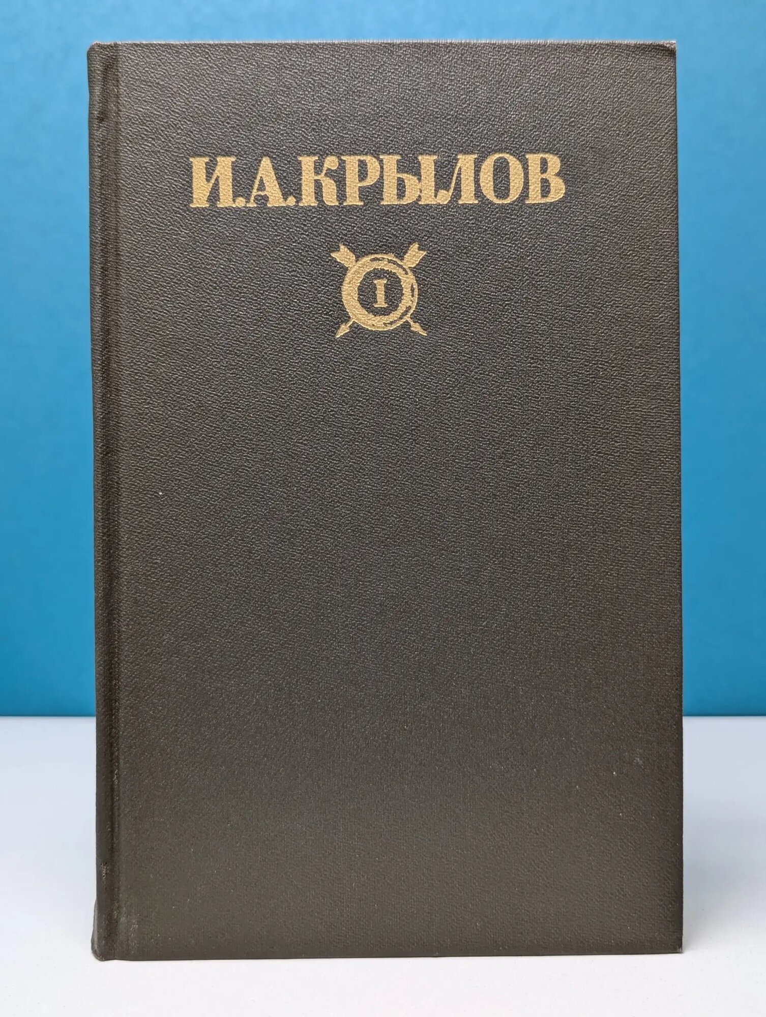 И. А. Крылов. Сочинения в 2 томах. Том 1 Крылов Иван Андреевич 1984