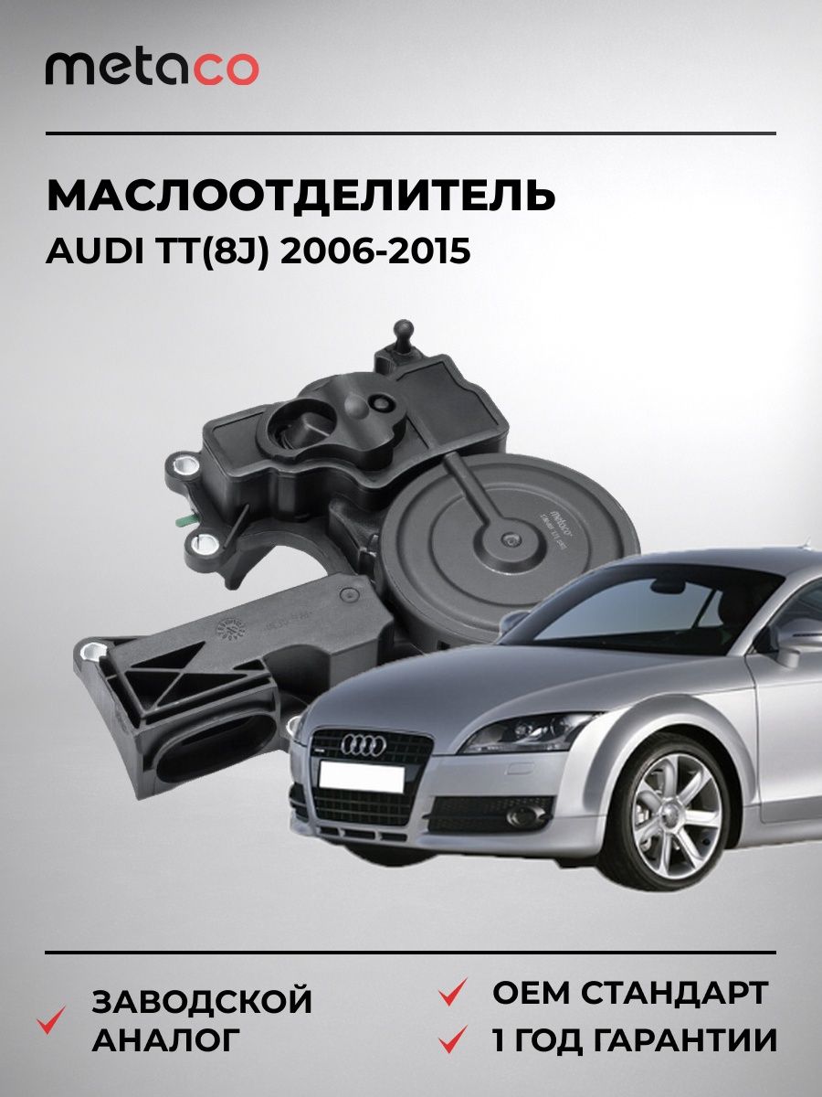 Маслоотделитель METACO 1780003 Ауди TT Audi TT 2006-2015