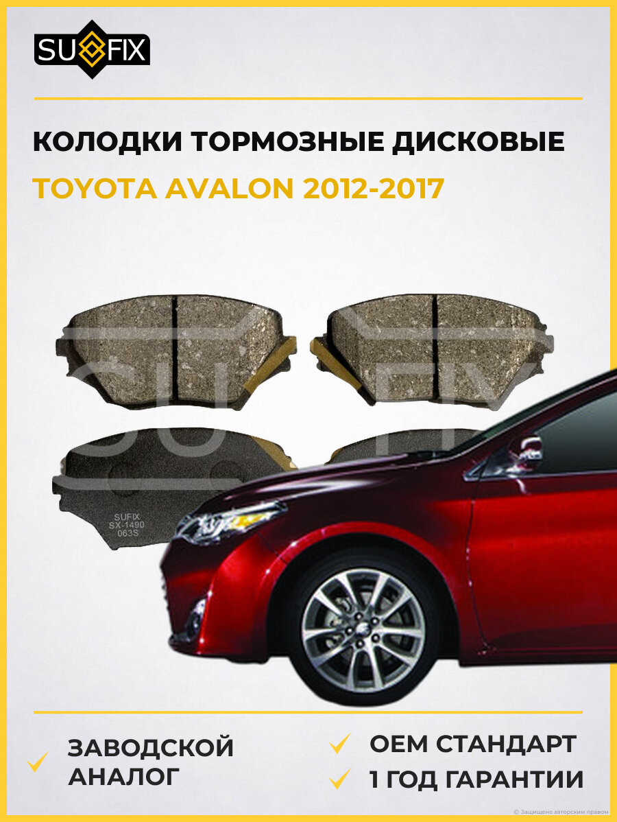 Колодки тормозные дисковые SUFIX SX1490 Тойота Авалон TOYOTA AVALON 2012-2017