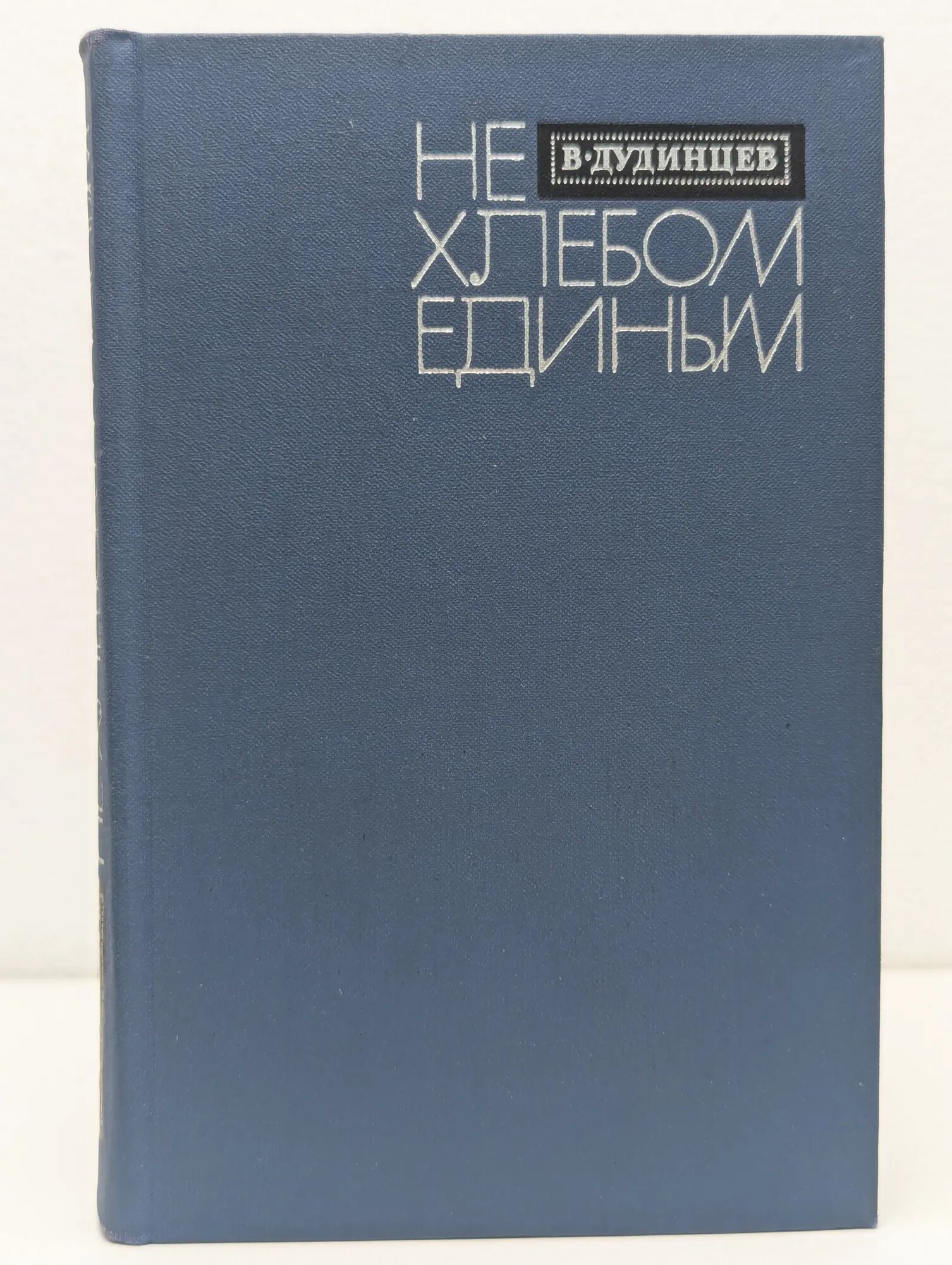 Не хлебом единым Дудинцев Владимир Дмитриевич 1968