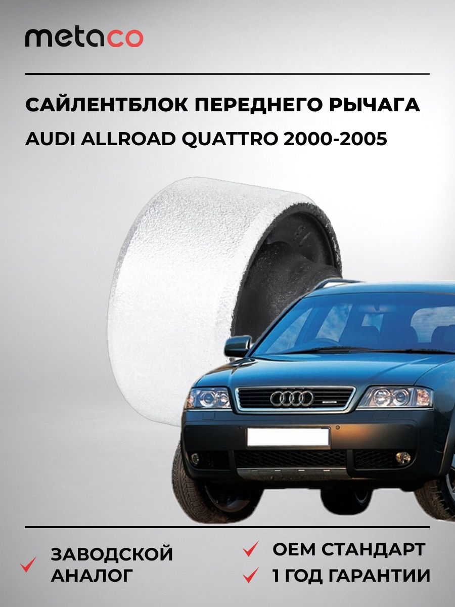 Сайлентблок переднего рычага METACO 4500240 Ауди Аллроад Кватро Audi Allroad quattro 2000-2005