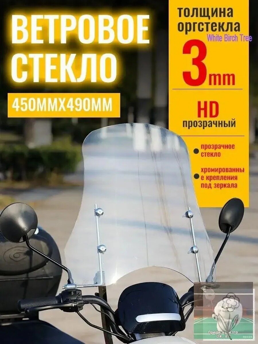 45*49cm ветровое стекло для мопеда, защита от ветра, улучшение видимости на дороге, крепление к зеркалам