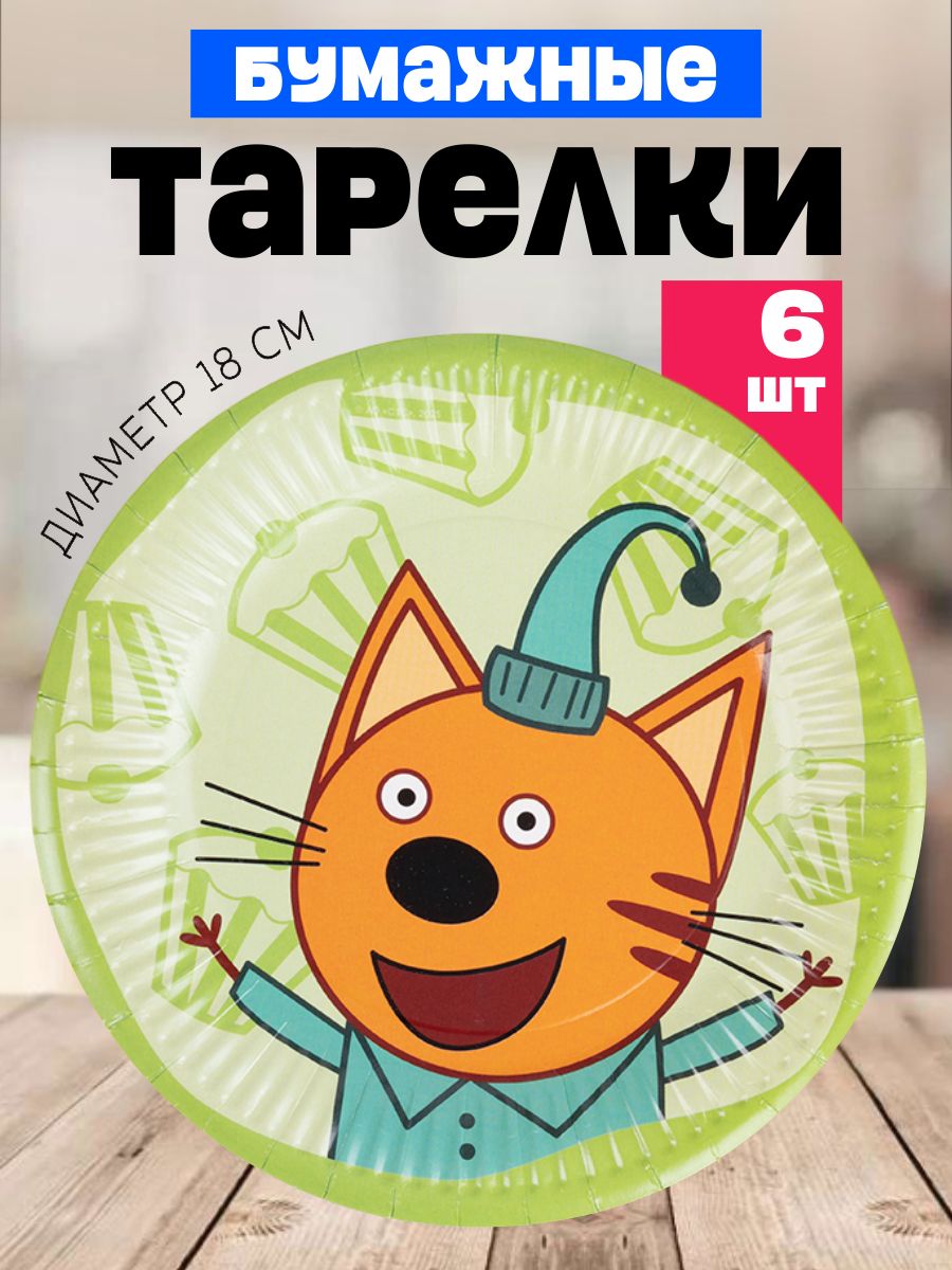 Одноразовые тарелки для детского праздника на день рождения "Три кота". Набор 6 штук. Сервировка праздничного стола.