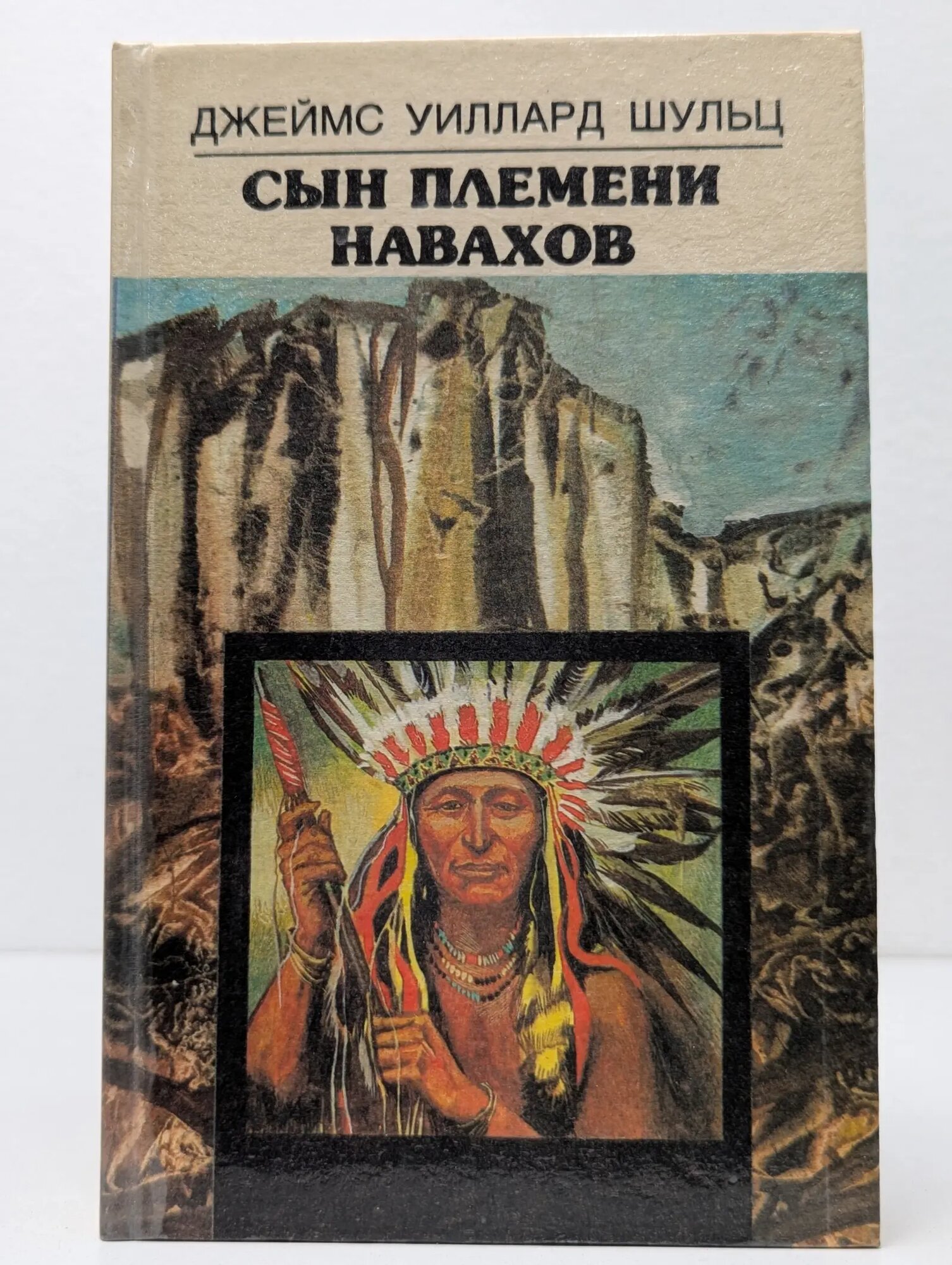 Сын племени навахов Шульц Джеймс Уиллард 1990