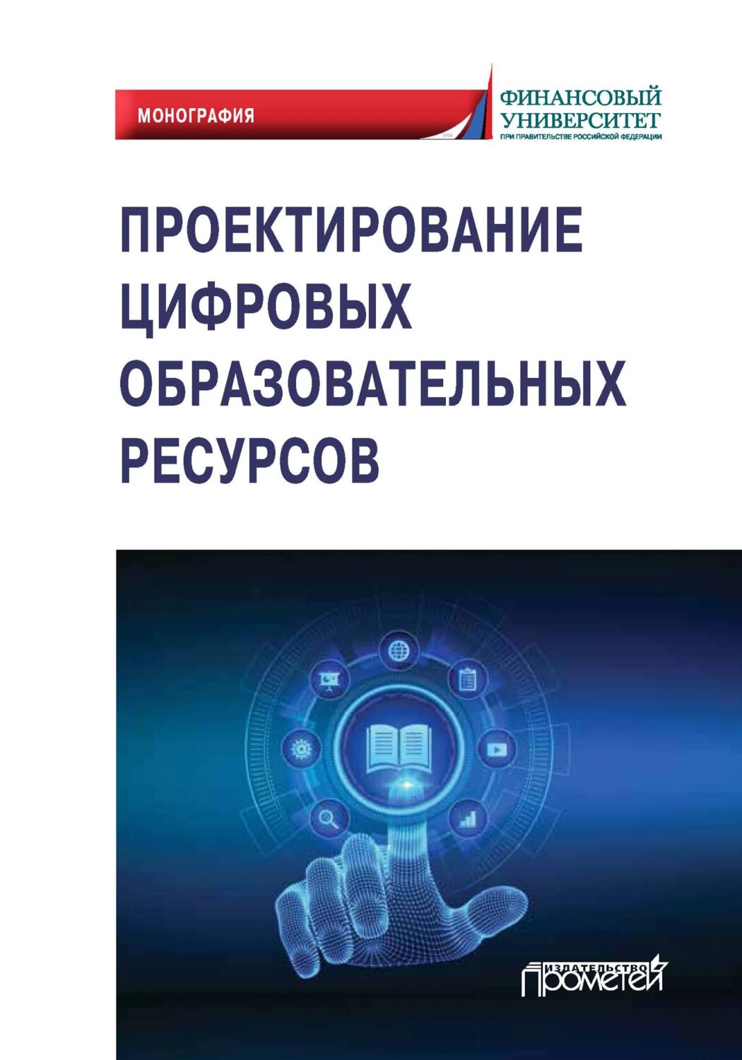 Проектирование цифровых образовательных ресурсов [Цифровая книга]