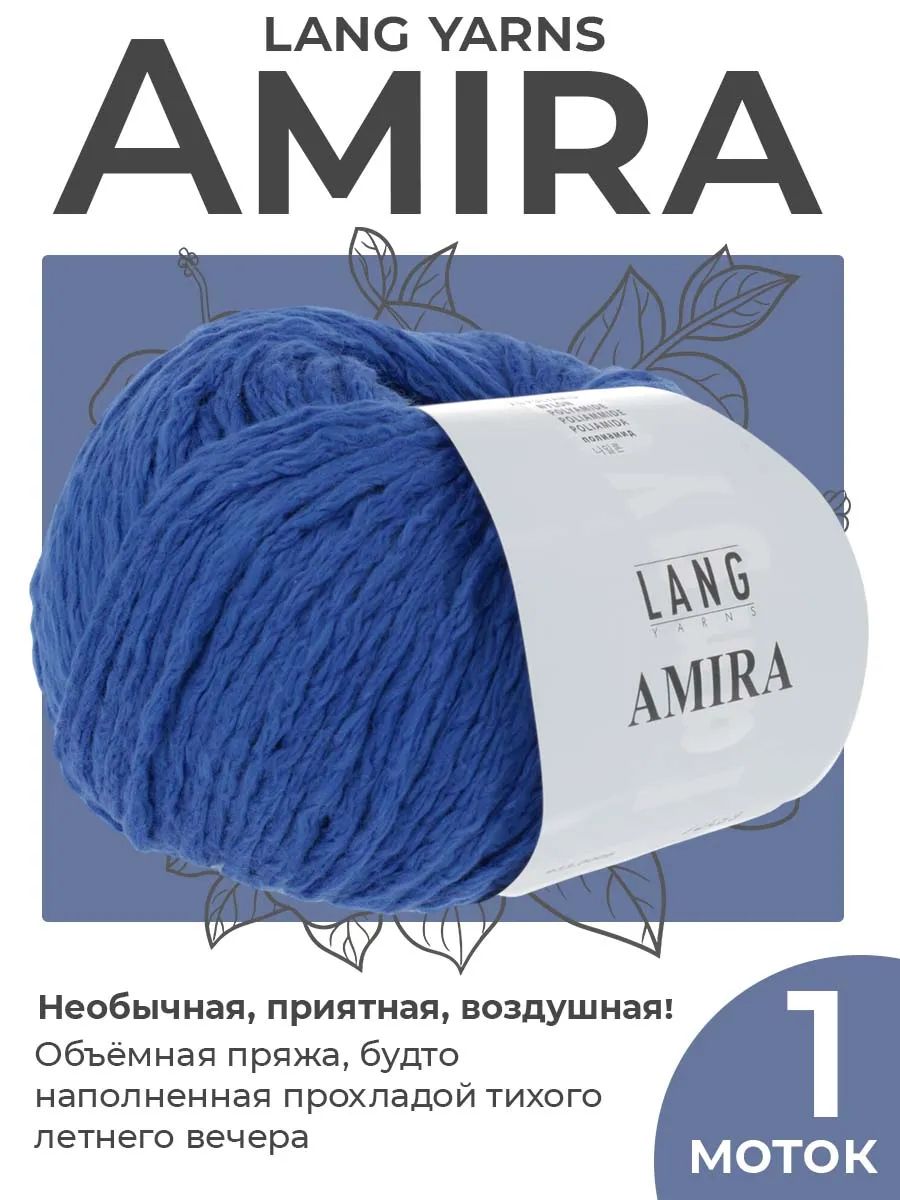 Пряжа для вязания Lang Yarns Amira объемная, цвет 0006, 1 моток