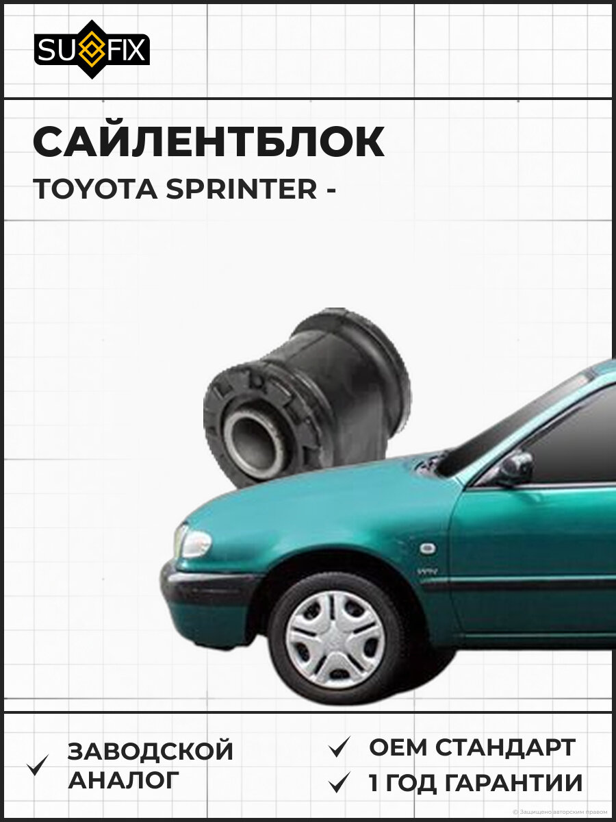 Сайлентблок SUFIX SL1557 Тойота Спринтер TOYOTA SPRINTER