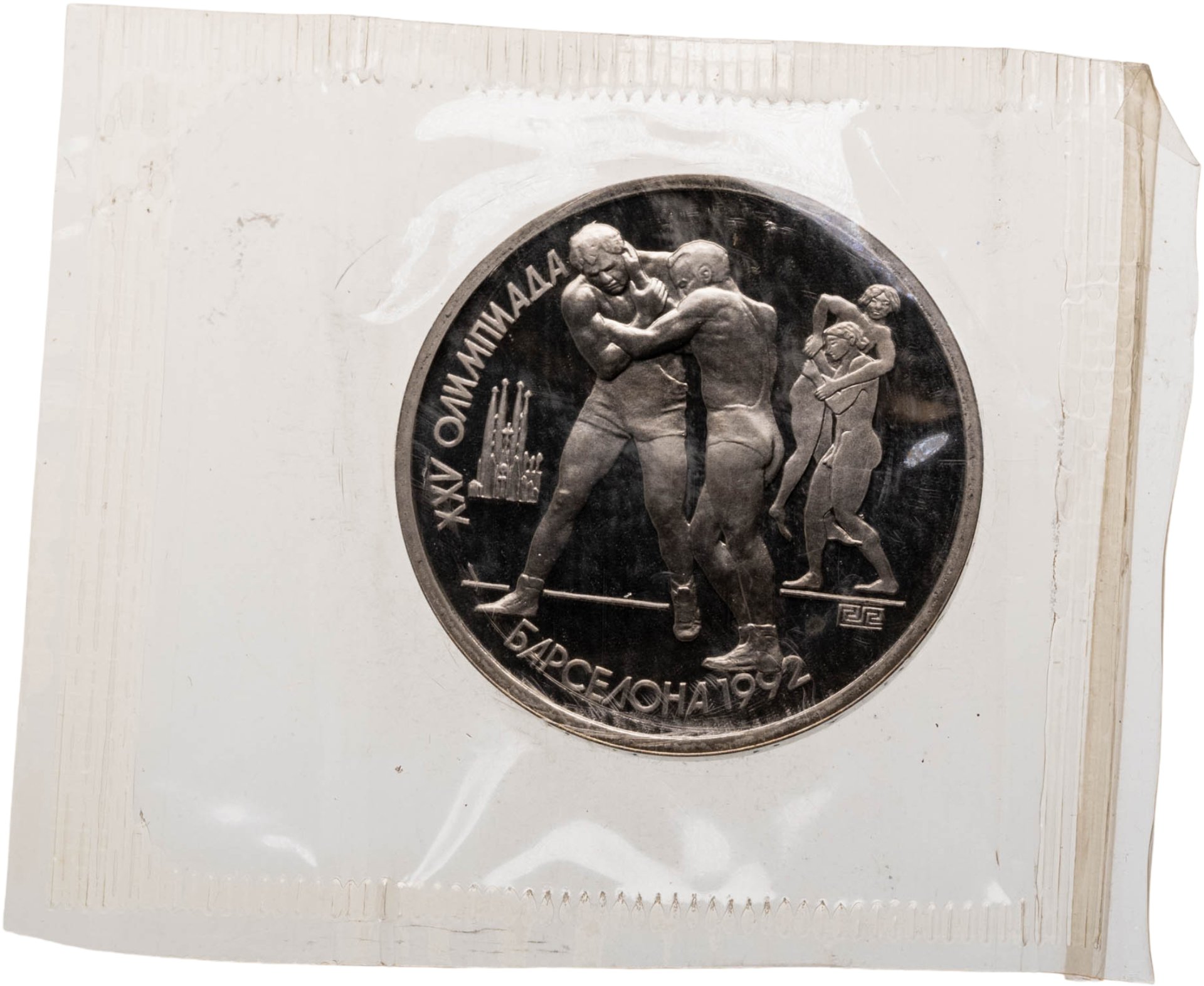 1 рубль 1991 Proof "XXV Олимпийские игры 1992 года, Барселона борьба" в запайке, Мельхиор медь-никель