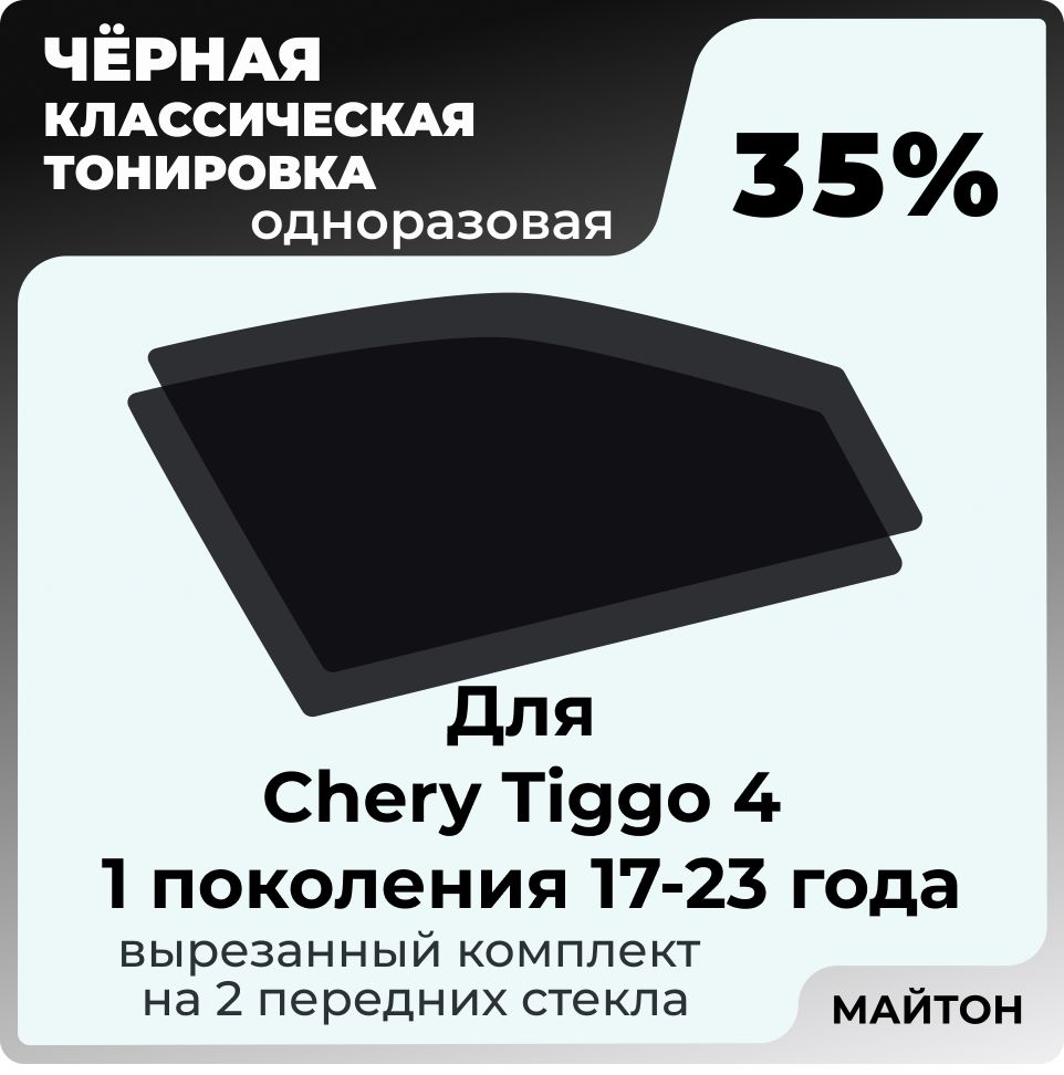 Автомобильная тонировка 35% для Chery Tiggo 4 1 поколение 2017-2023 год Чери Тиго 4, Тонировочная пленка для автомобиля на клеевой основе одноразовая, Черная тонировка