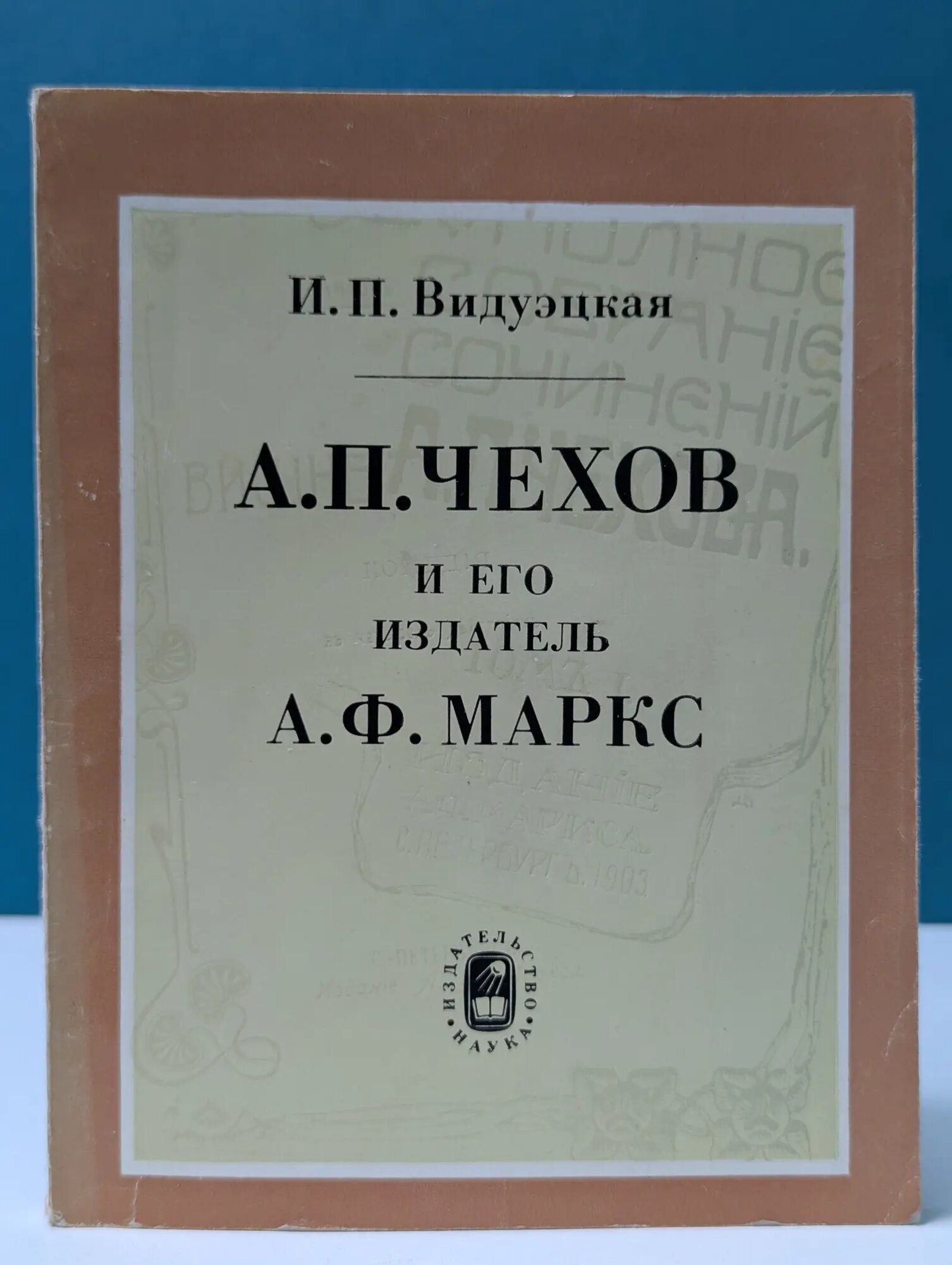 А. П. Чехов и его издатель А. Ф. Маркс Видуэцкая Ирма Павловна 1977