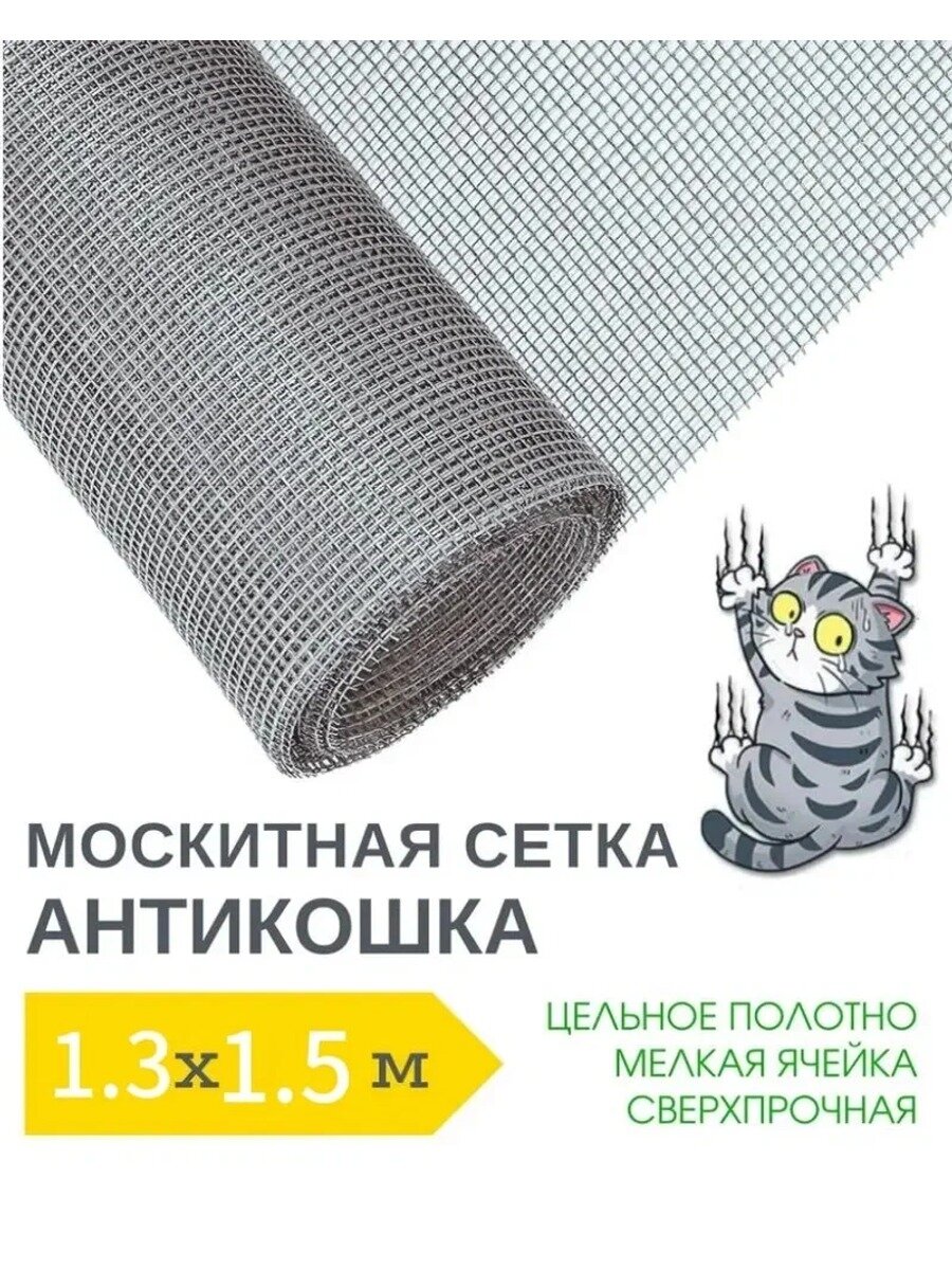 Антикошка 1.3 х 1.5м москитная сетка повышенной прочности, полотно цельное