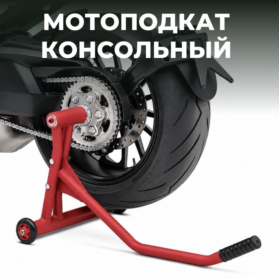 Подкат для мотоцикла консольный правый / левый CRAZY IRON красный
