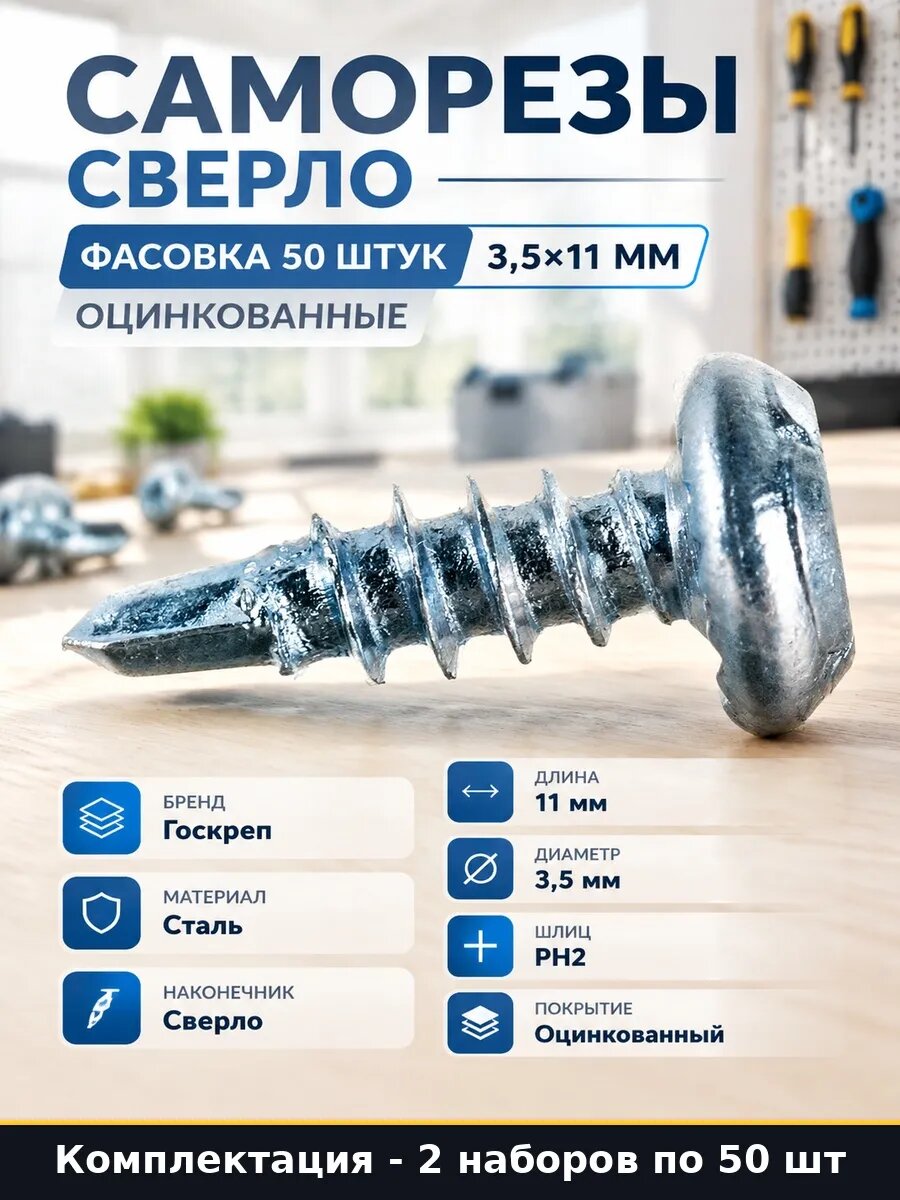 Набор 100 шт Саморезы ПШ сверло 3,5х11 мм для металлопрофиля