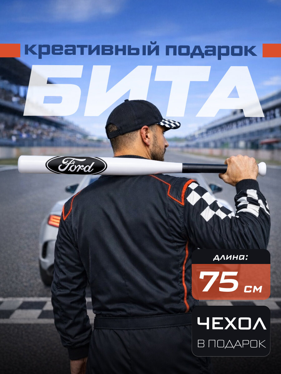 Подарок автомобилисту мужчине Бита бейсбольная Ford 75 см