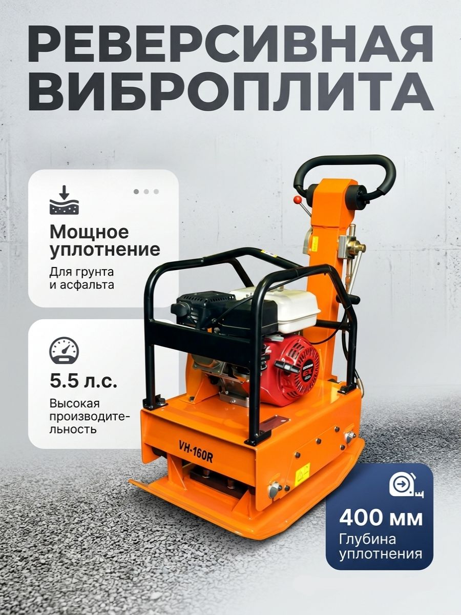 Реверсивная виброплита Grost VH 160R