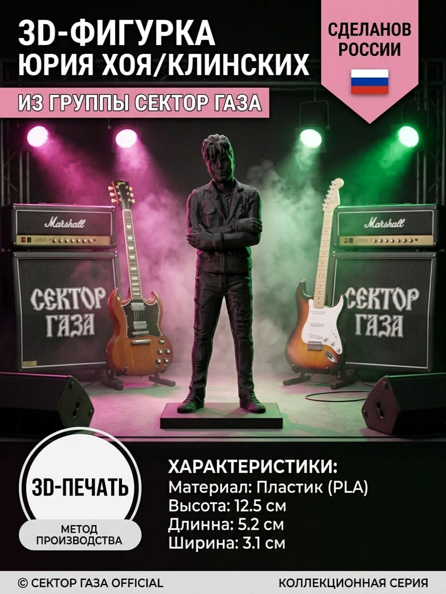 3д Фигурка Юрия Хоя/Клинских фронтмена группы "Сектор газа"