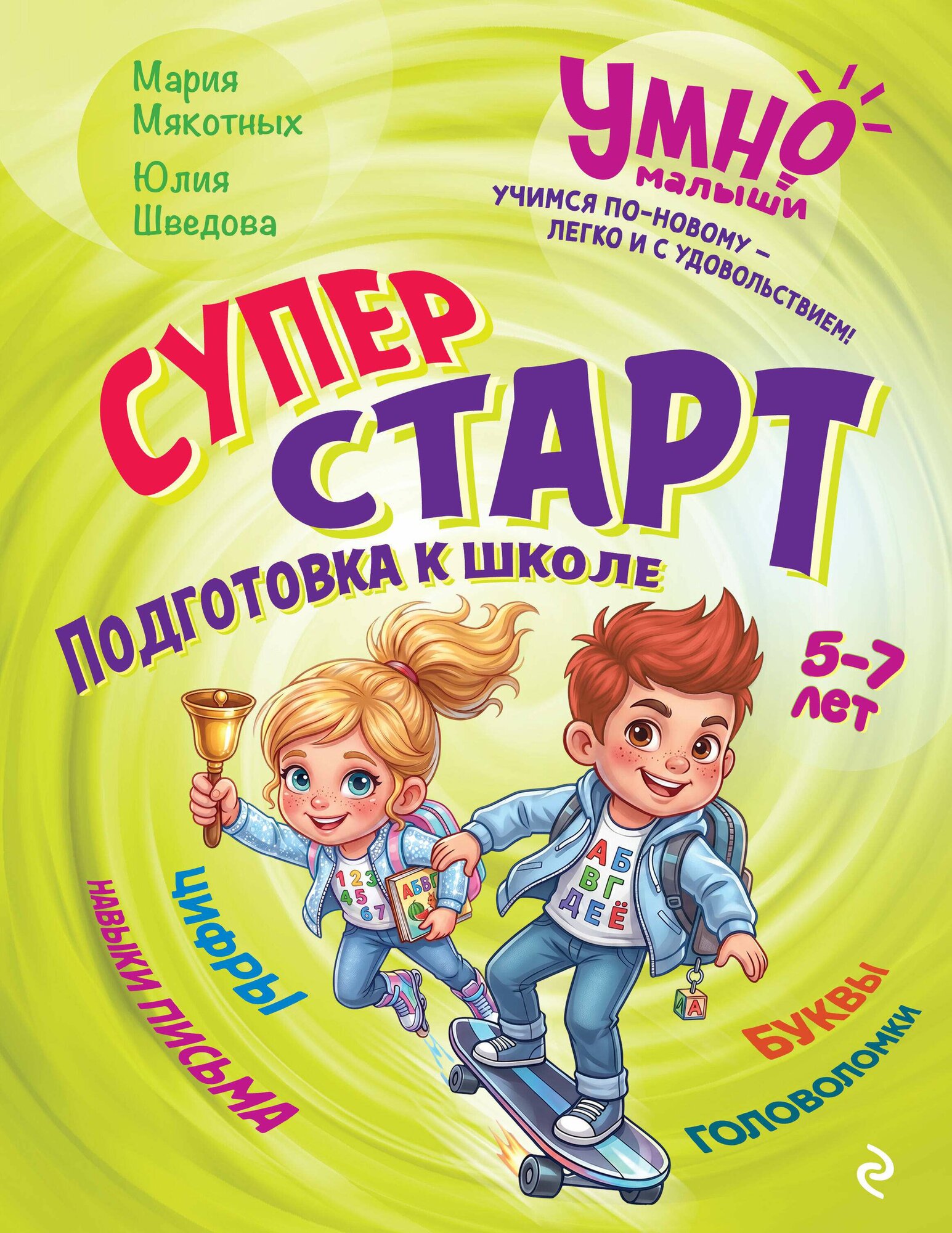 Книга "Суперстарт. Подготовка к школе. 5-7 лет", автор Мякотных М. А, издательство Эксмо
