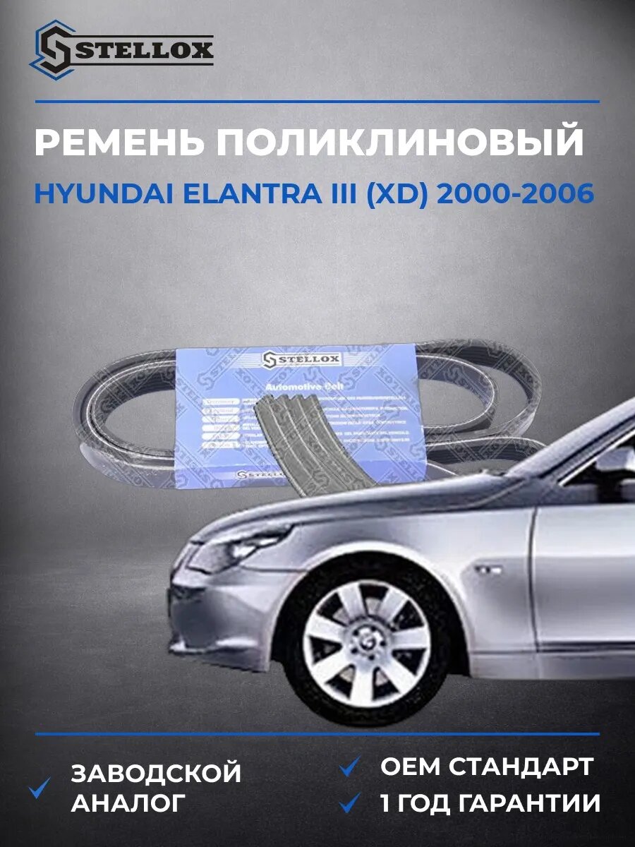 Ремень поликлиновый Stellox 0400853SX Хендай Элантра III Hyundai Elantra III XD 2000-2006