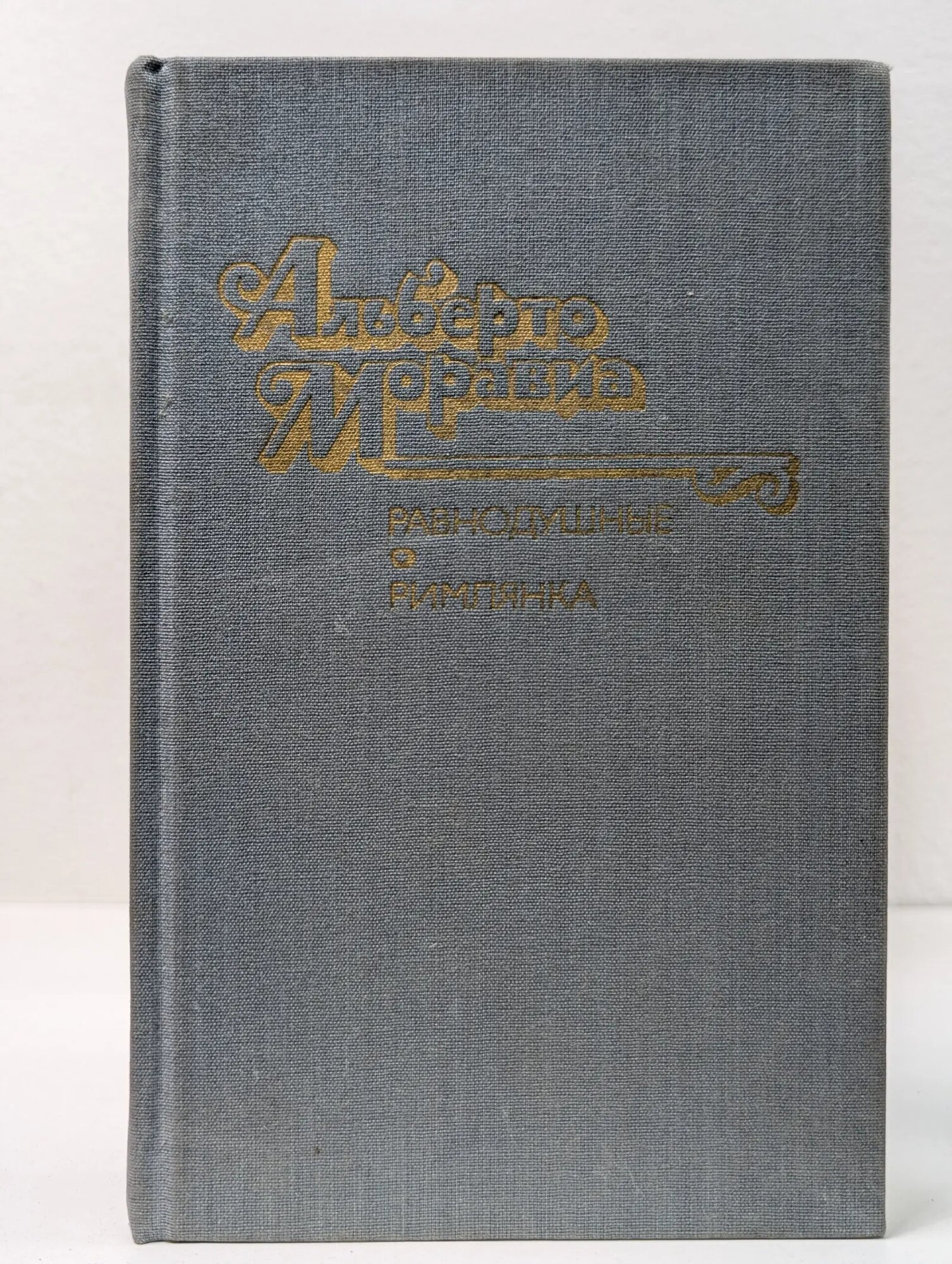 Равнодушные. Римлянка Моравиа Альберто 1990