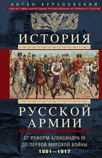 История русской армии. От реформ Александра III до Первой мировой войны. 1881–1917