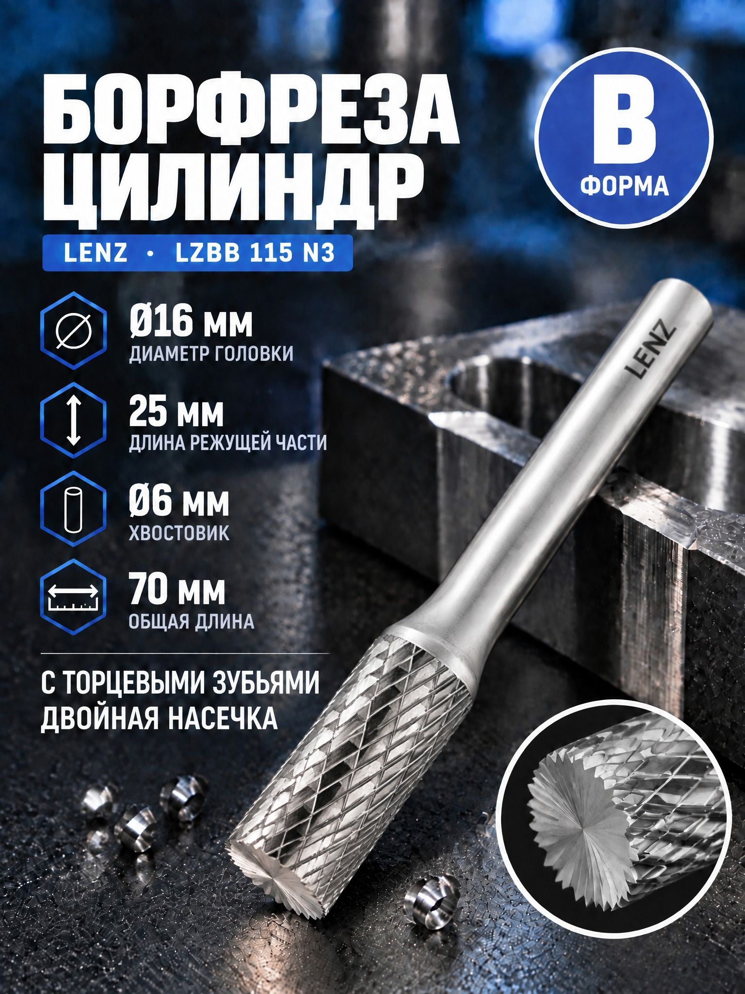 Борфреза твердосплавная по металлу LENZ, форма B, цилиндр с торцевыми зубьями, 16х25х6х70 мм. Артикул LZBB 115 N3