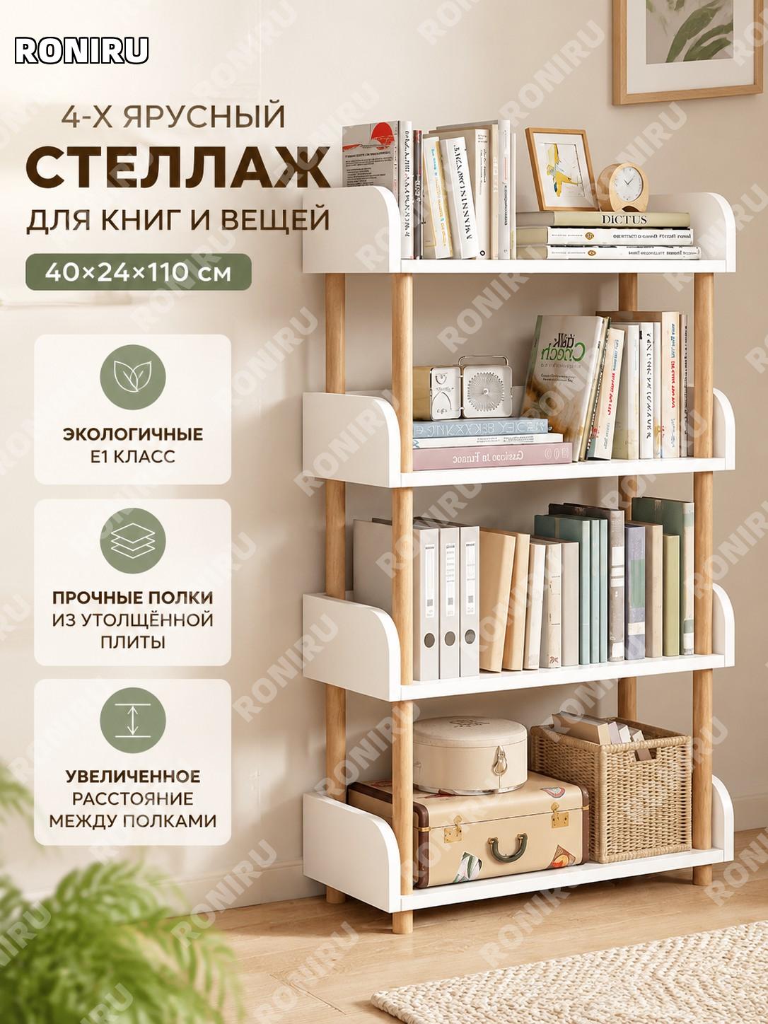 Стеллаж этажерка для книг напольный 4 уровня 40×24×110 см, теплый белый, ножки ПВХ и дерево, плита E1 для дома