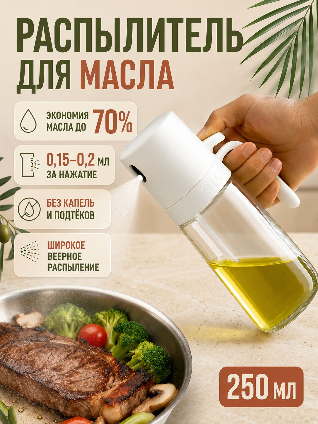 Распылитель для масла и уксуса, дозатор спрей для соуса 250мл