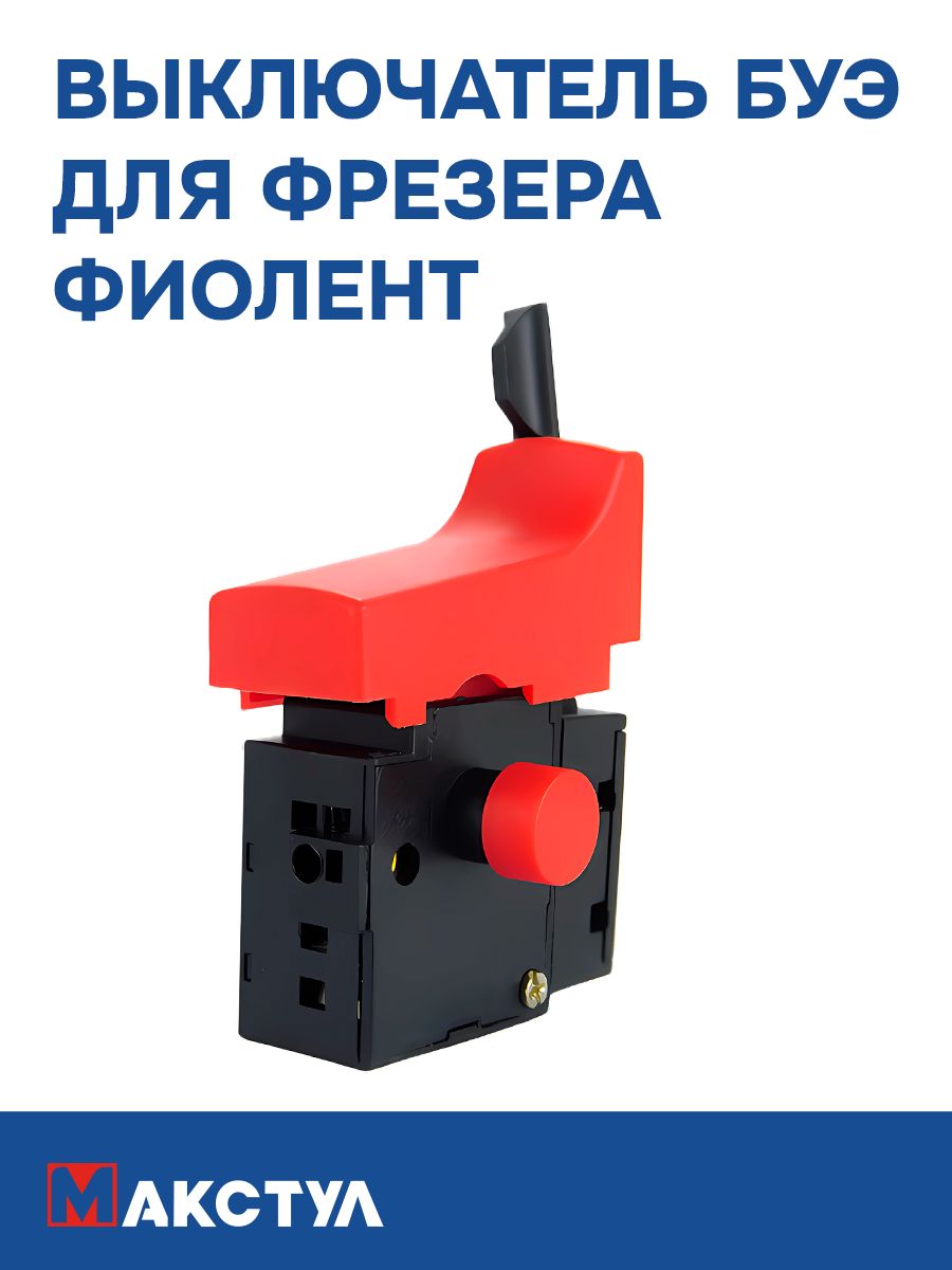 Выключатель для перфоратора Фиолент