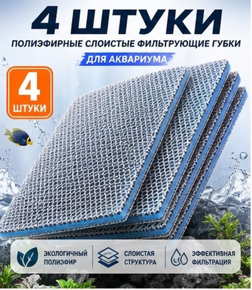 4 Штуки Фильтр Для Аквариума Из Полиэстера Чистящий Фильтр Для Аквариума Размер S 25.40X11.30X1.60Cm