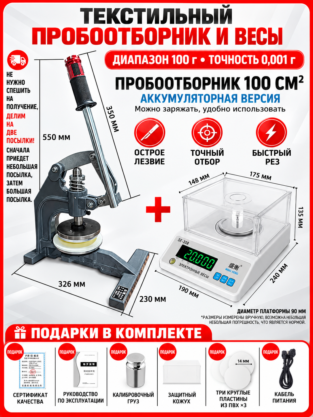 Текстильный комплект: электронные весы 0,001г + ручной пробоотборник 100 см², для замера плотности ткани