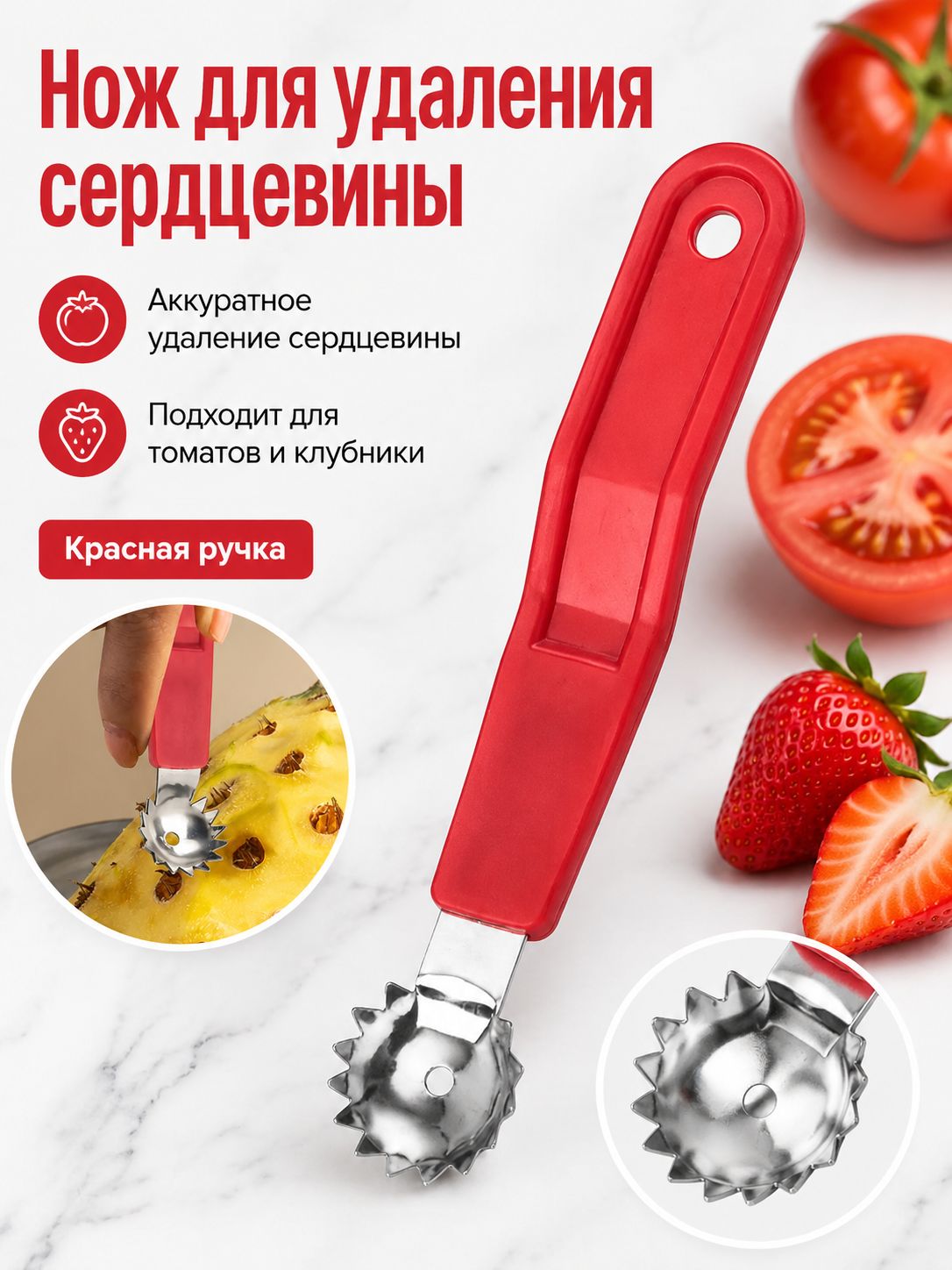 Нож для удаления сердцевины томатов и клубники из нержавеющей стали