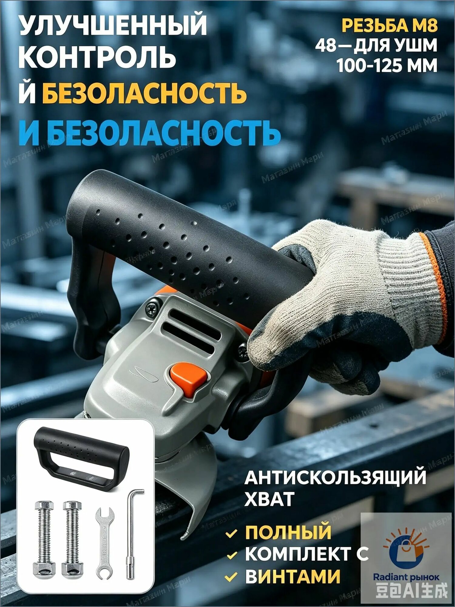 Рукоятка для УШМ болгарки 125 мм дополнительная боковая ручка M8 для комфортной резки и шлифовки, набор с винтами и ключом, черная