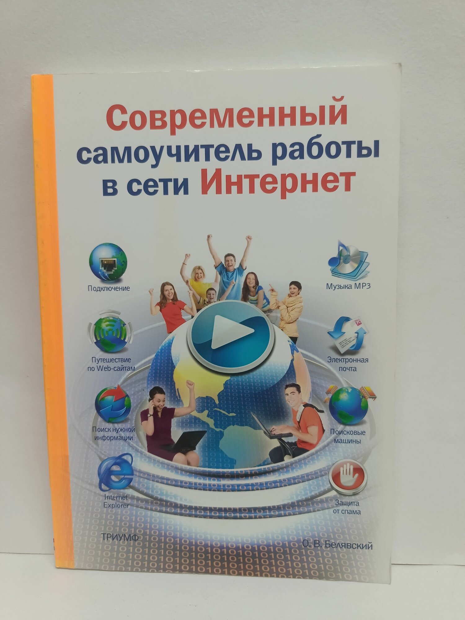 Современный самоучитель работы в сети Интернет
