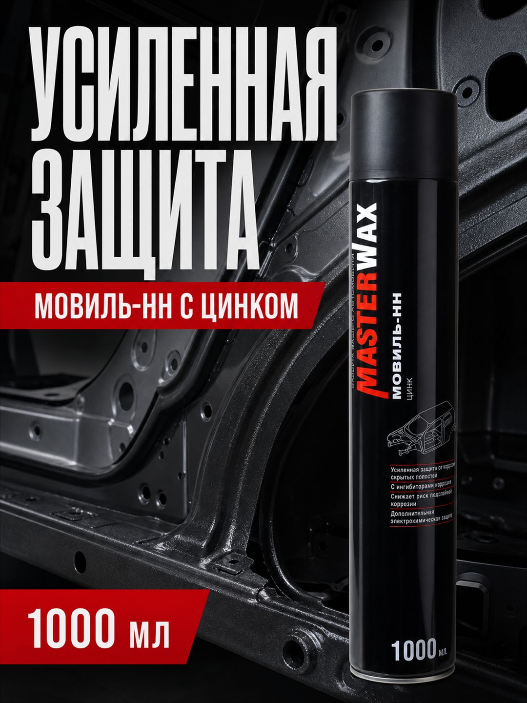 MasterWax Мовиль антикоррозийный с цинком 1000 мл/ Антикор для скрытых полостей/ Антикоррозийное покрытие/ Мовиль-НН (аэрозоль)