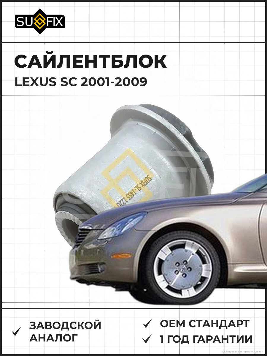 Сайлентблок SUFIX SL1455 Лексус SC LEXUS SC 2001-2009