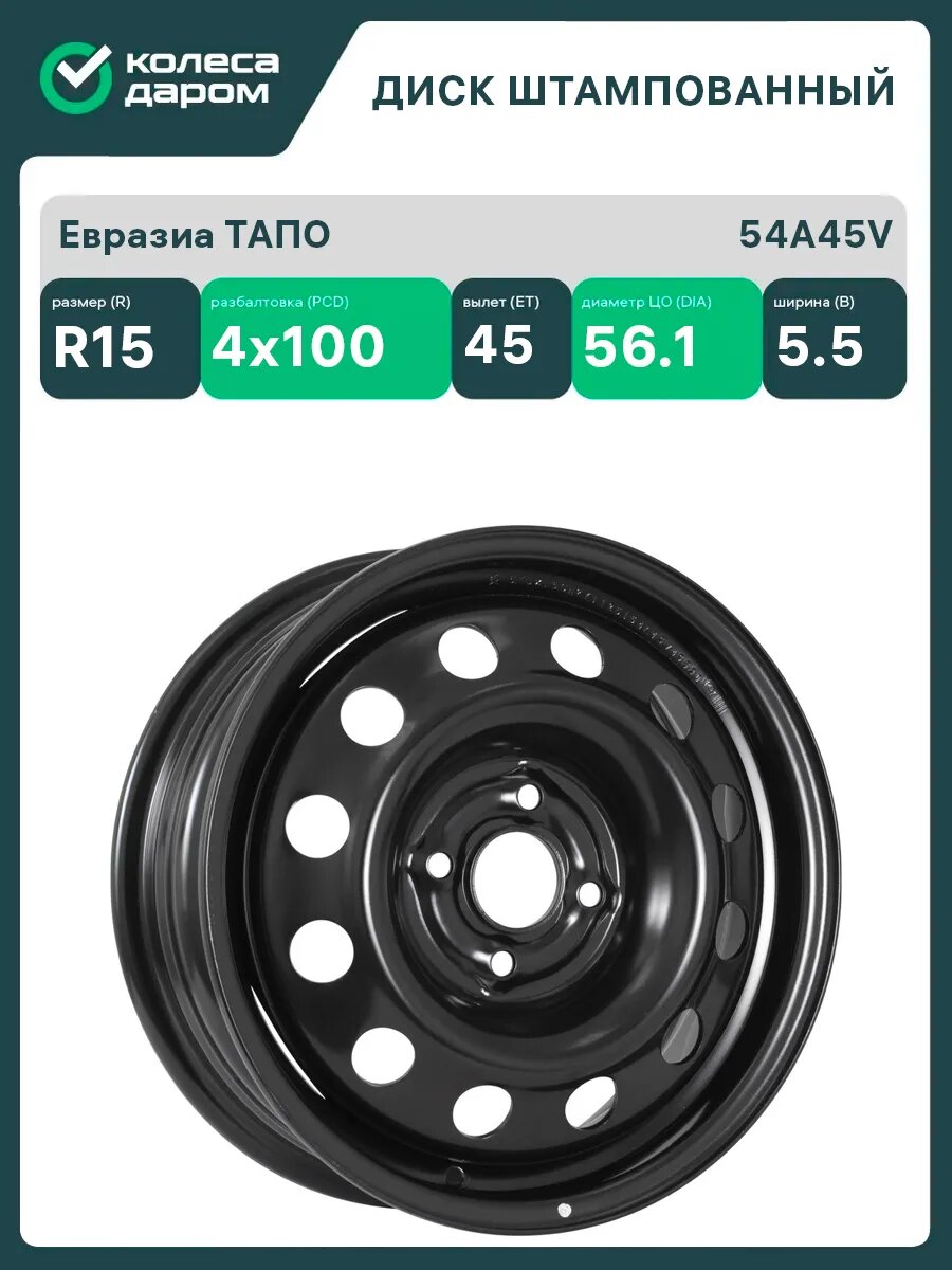 Диски автомобильные штампованные Евразиа тапо 54A45V R15x5.5 4x100 ET45 D56