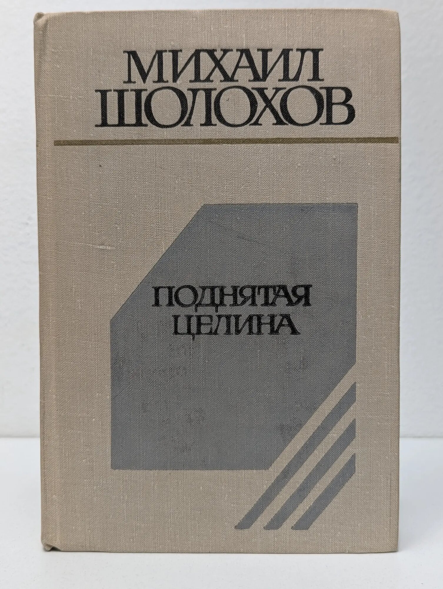 Поднятая целина. Книги 1 и 2 Шолохов Михаил Александрович 1977